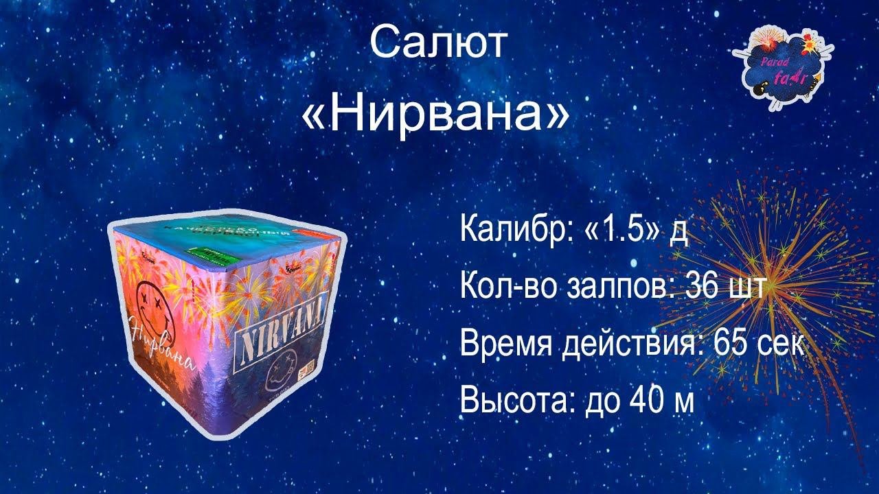 Салют "Нирвана"