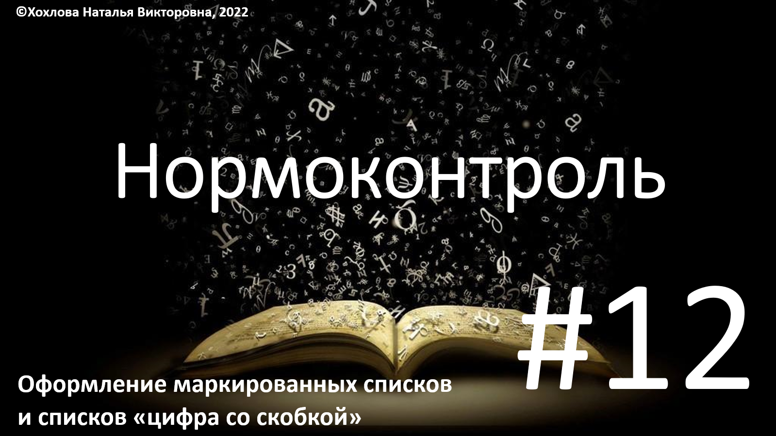 12_Оформление маркированных списков.mp4