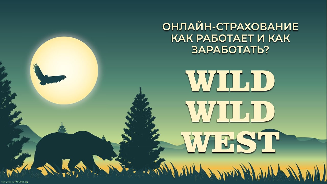 Wild July. Онлайн-страхование — как зарабатывать дилерам и 8 плюсов для клиентов