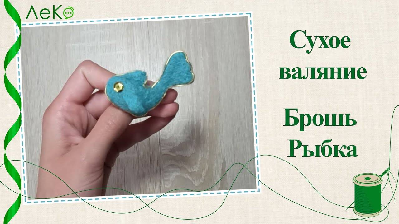 Набор для рукоделия. Сухое валяние игрушки своими руками брошка Рыбка