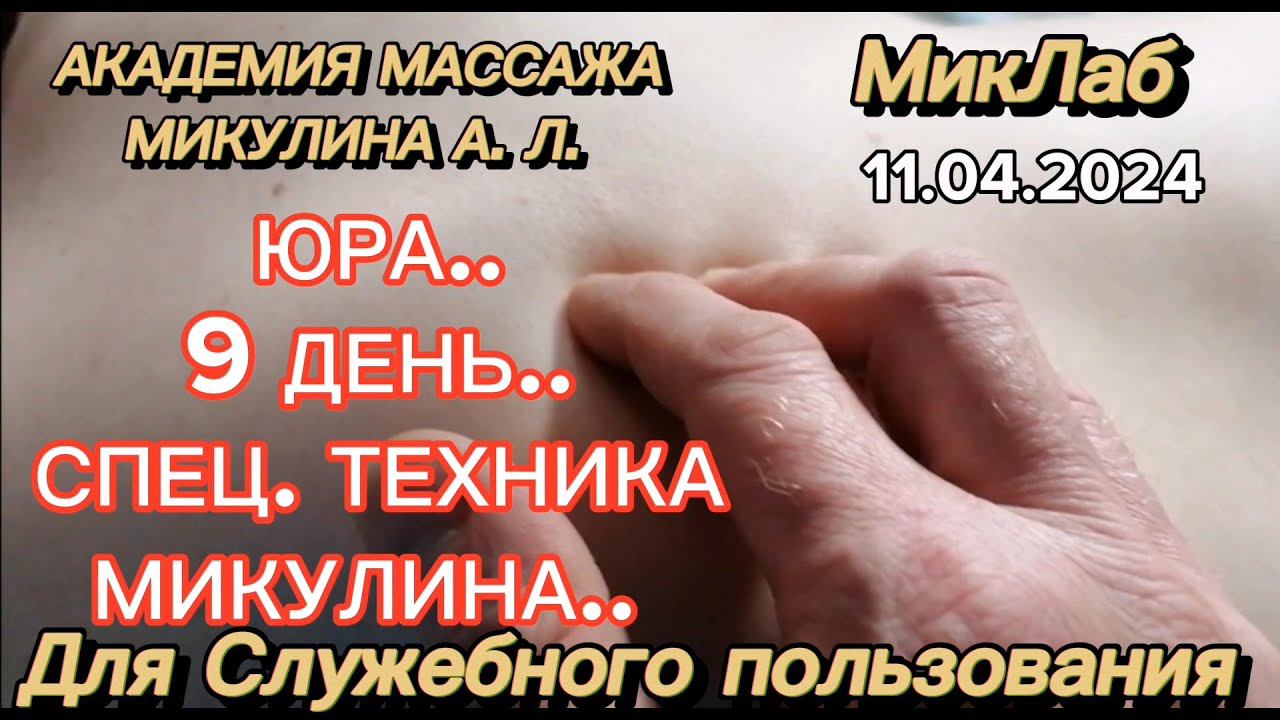 Юра. 9 день. Спец.Техника Микулина. Академия Массажа Микулина А.Л. 11.04.2024