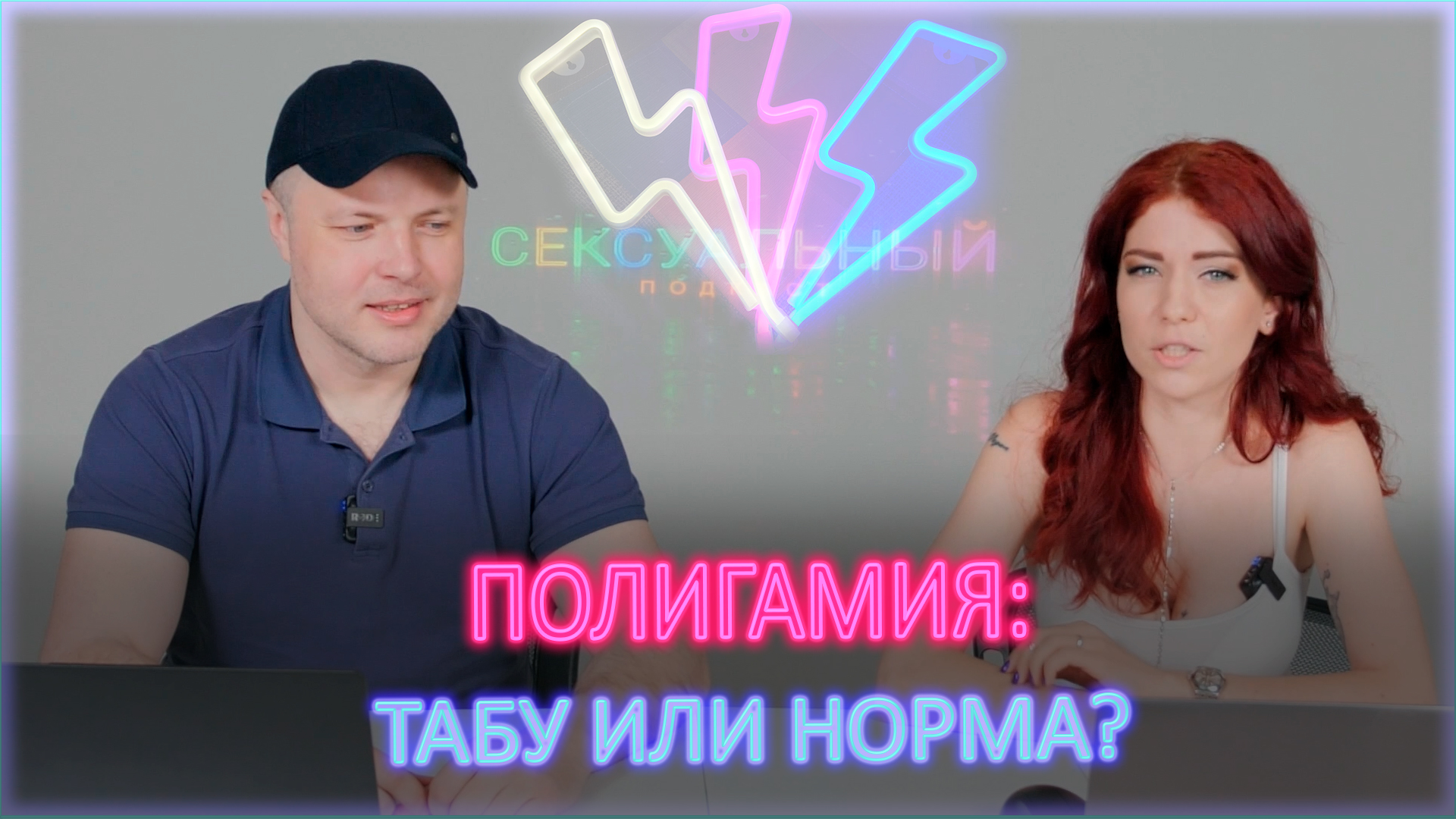 ПОЛИГАМИЯ: ТАБУ ИЛИ НОРМА?