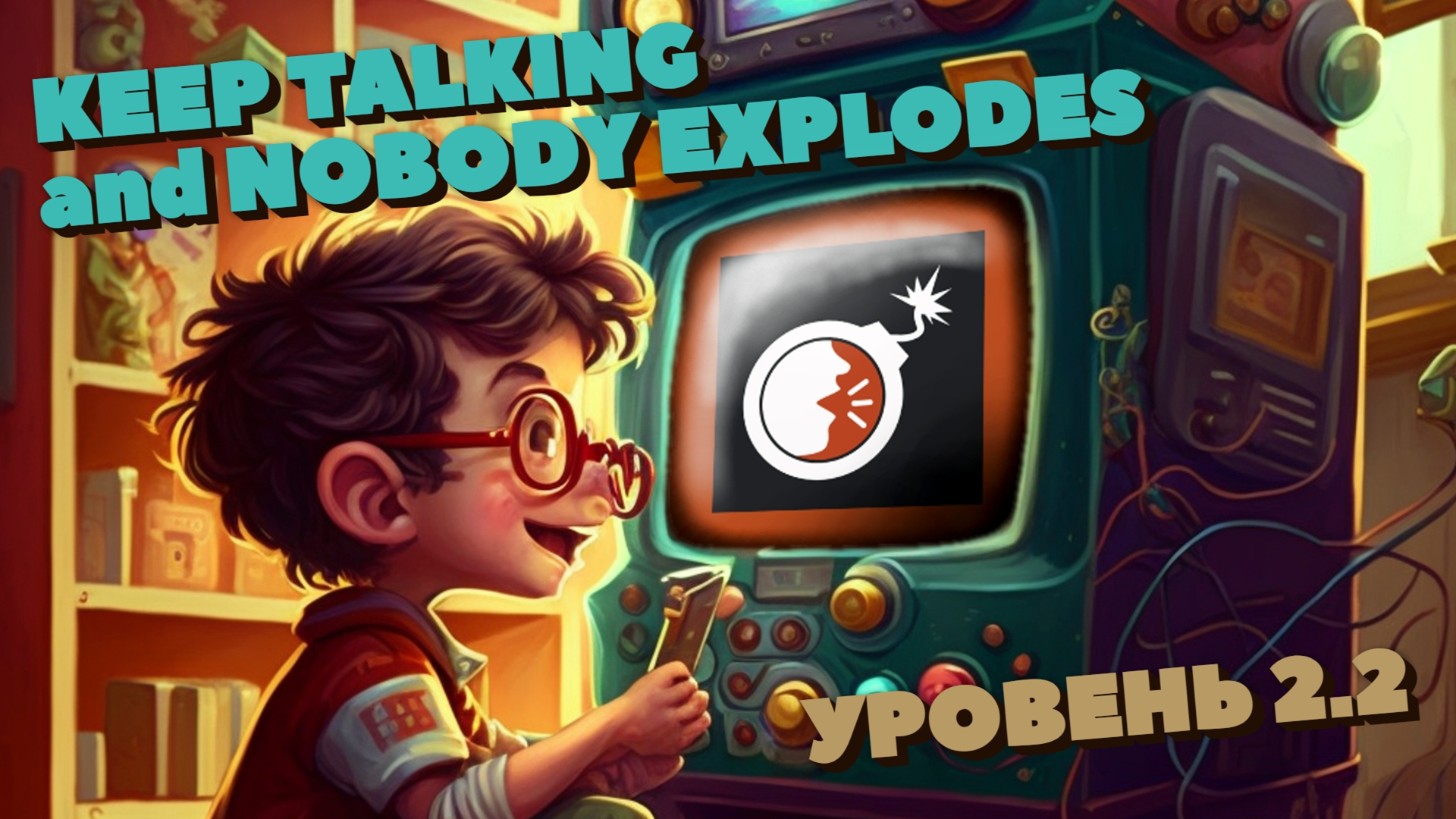 Бомбастеры / Keep Talking and Nobody Explodes - Выпуск #3