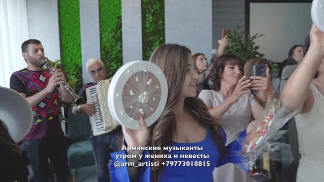 Армянские музыканты на свадьбу от свадебного агентства Армины БРУМ +79773018815 @armine_event