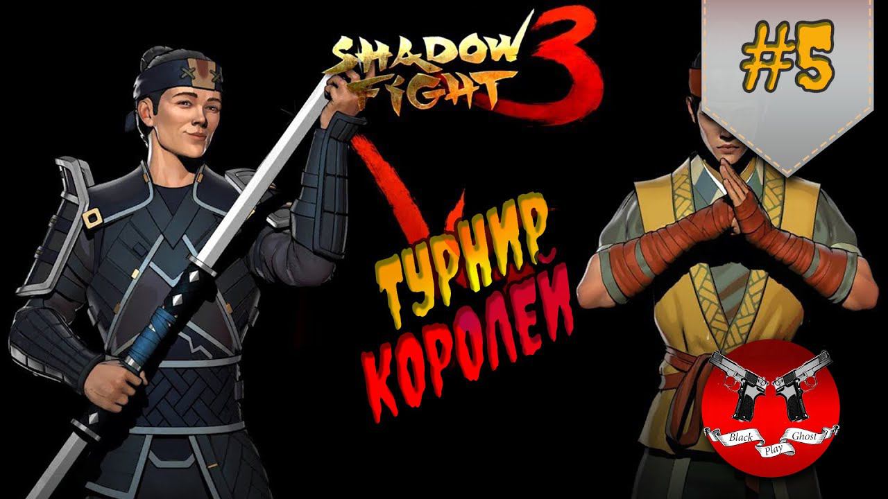 ТУРНИР КОРОЛЕЙ ✪ Shadow Fight 3 [ Шадоу файт 3 ] #5