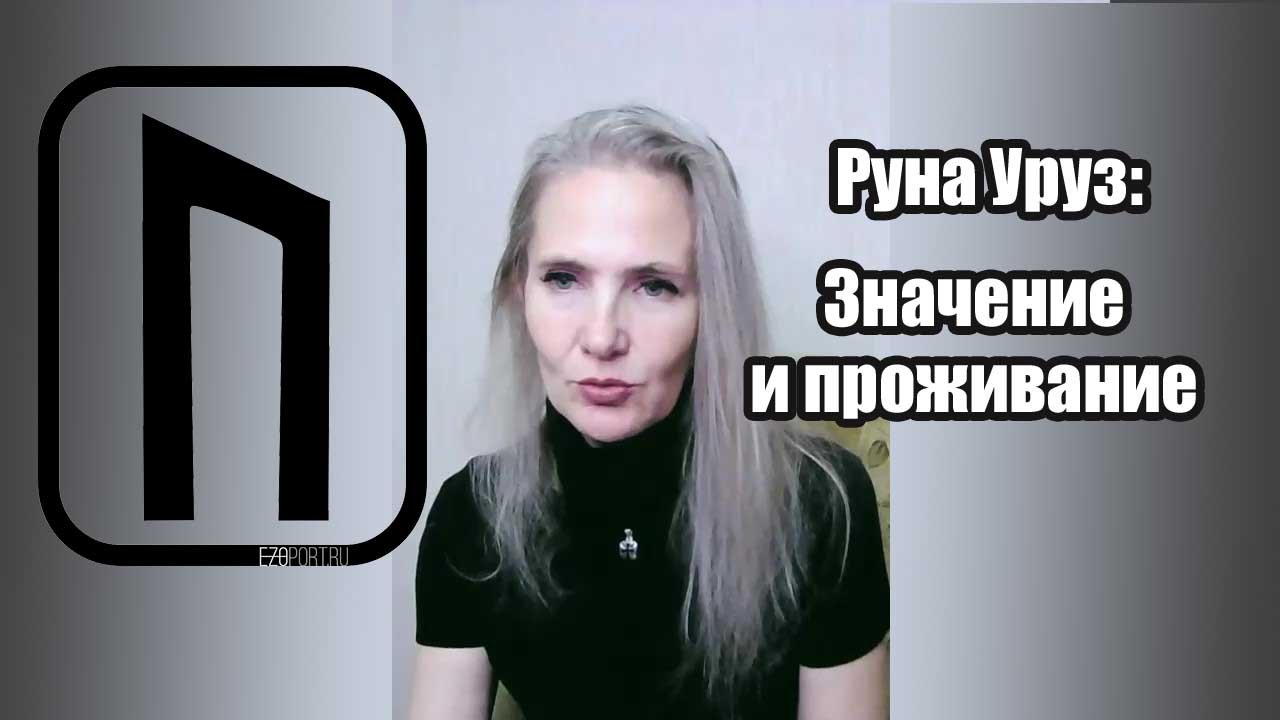 Руна Уруз, значение