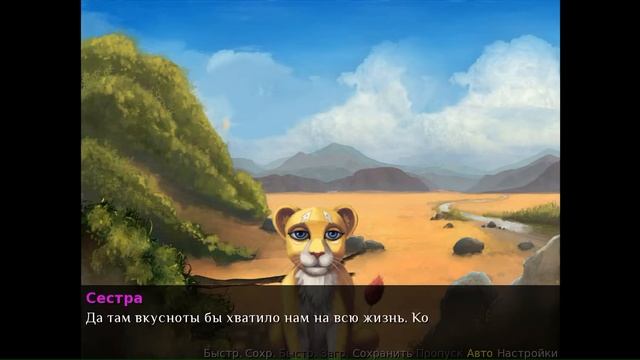 lionessy story№ 2