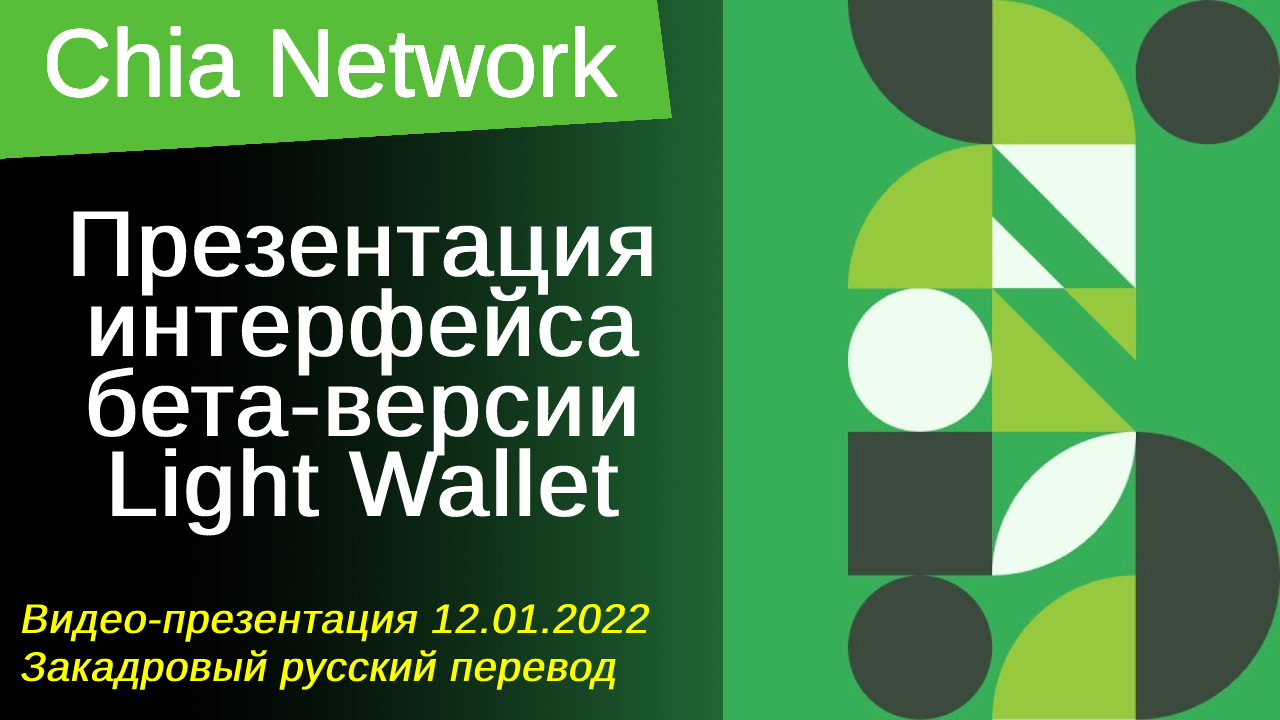 ChiaNetwork: Презентация новых функций новой бета-версии Chia Light ...