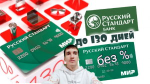КРЕДИТНАЯ КАРТА 130 ДНЕЙ БЕЗ ПРОЦЕНТОВ БАНК РУССКИЙ СТАНДАРТ. Обзоры Айфираз Aifiraz reviews