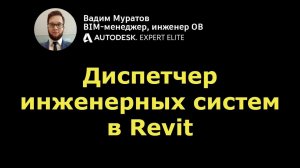 BIM-мини-курс: 07. Диспетчер инженерных систем в Revit