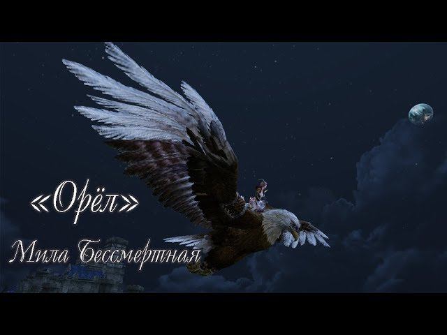 [Стихи] [ArcheAge] Мила Бессмертная - "Орёл"