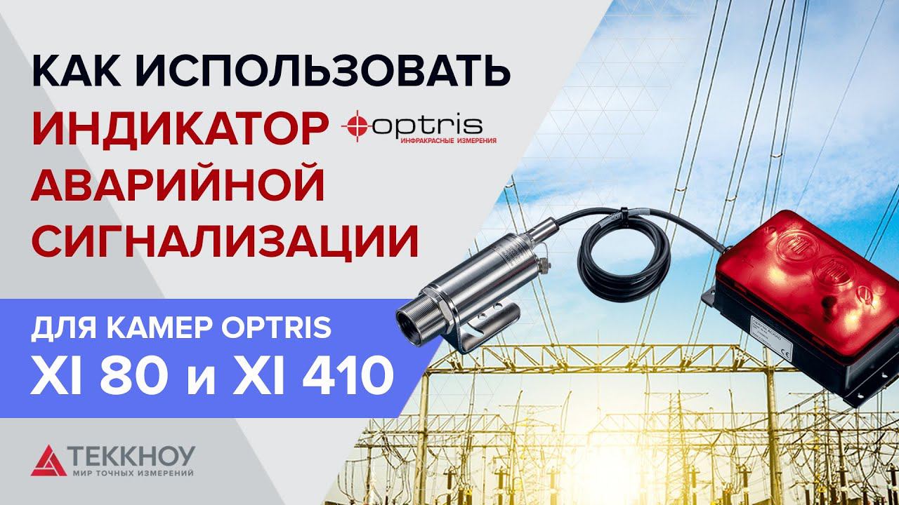 Как использовать индикатор аварийной сигнализации для камеры Xi 80 и Xi 410