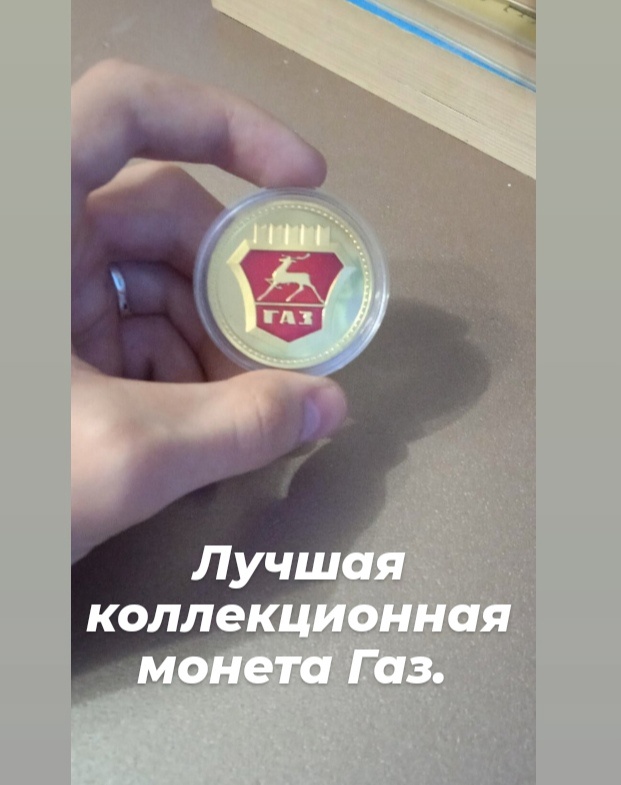 обзор на коллекционную монету газ