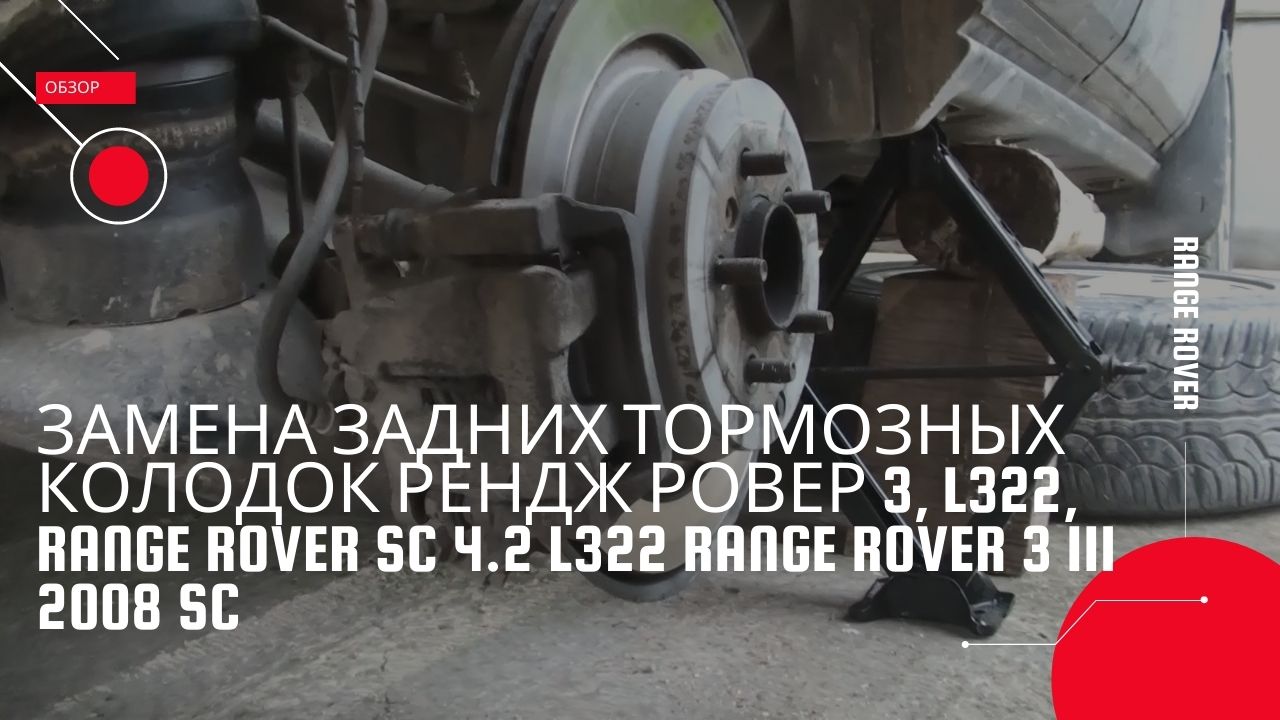 Замена задних тормозных колодок Land Rover Range Rover  Supercharged 4.2 л (396 л.с.) 2008 г.в.