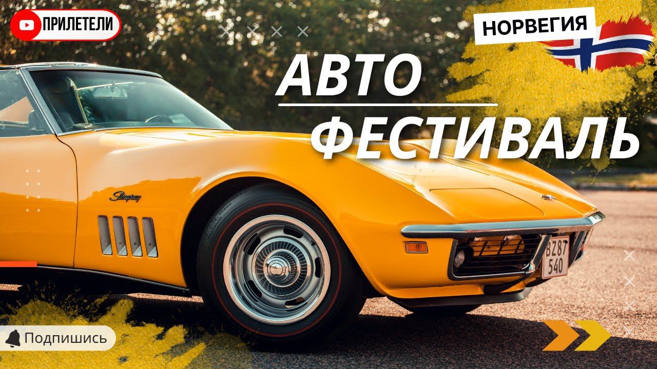 АВТО ФЕСТИВАЛЬ В НОРВЕГИИ | ВИКЕРСУНД