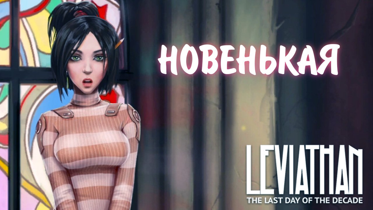 Leviathan: The Last Day of the Decade #10 - НОВЕНЬКАЯ