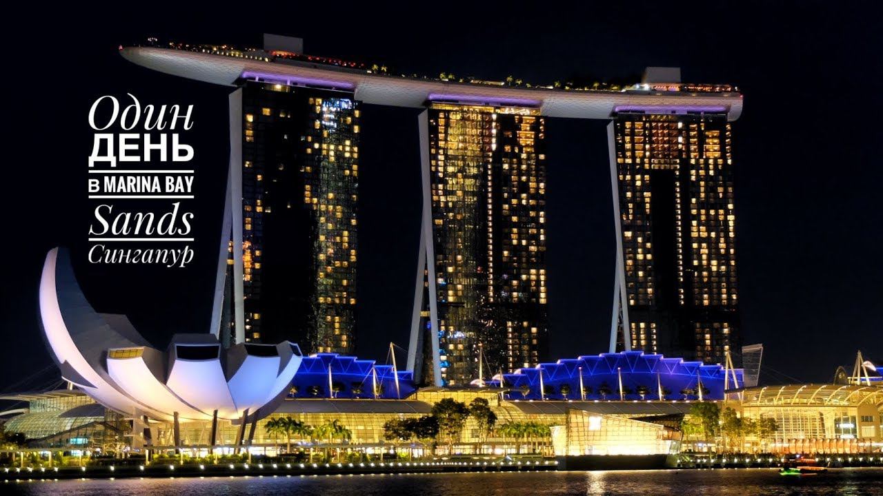 Один день в Marina Bay Sands. Сингапур (Marina Bay Sands in one day. Singapore)