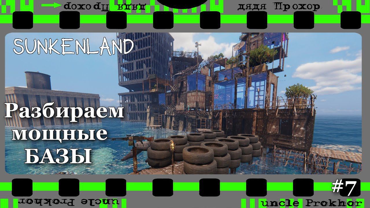 Sunkenland / #7 МОЩНЫЕ ПРОТИВНИКИ НА ОЧЕРЕДИ