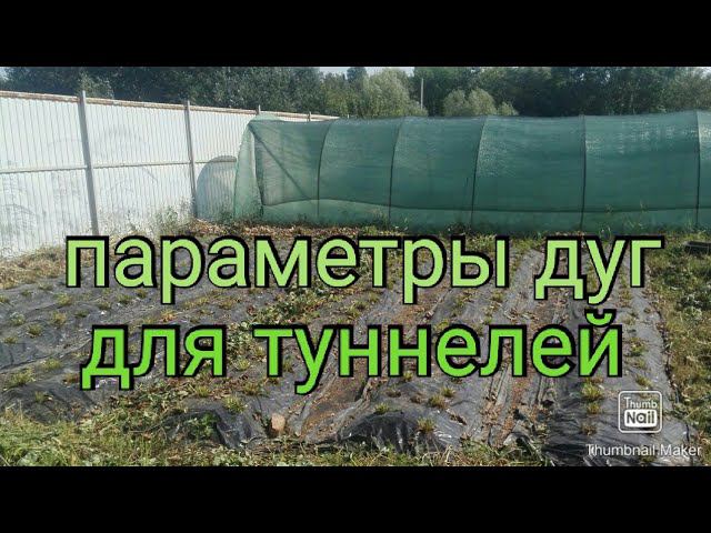 Дуги для туннелей. Урожай винограда 2019