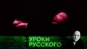 Урок №115. Ленин не придет на собственные похороны