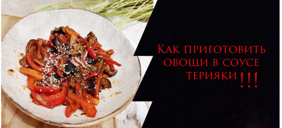 Как приготовить, овощи в соусе терияки!!!