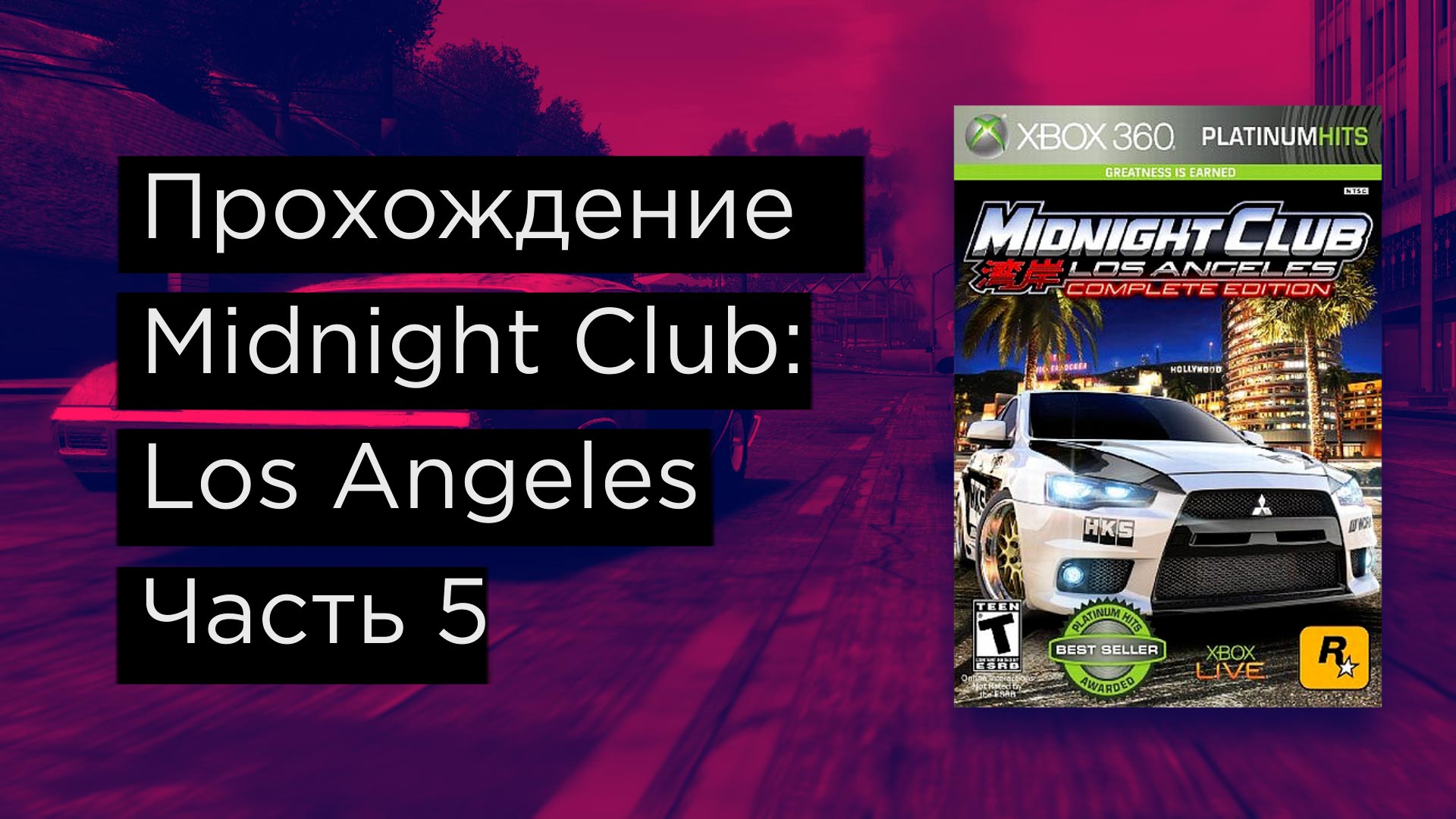 Midnight Club Los Angeles прохождение часть 5