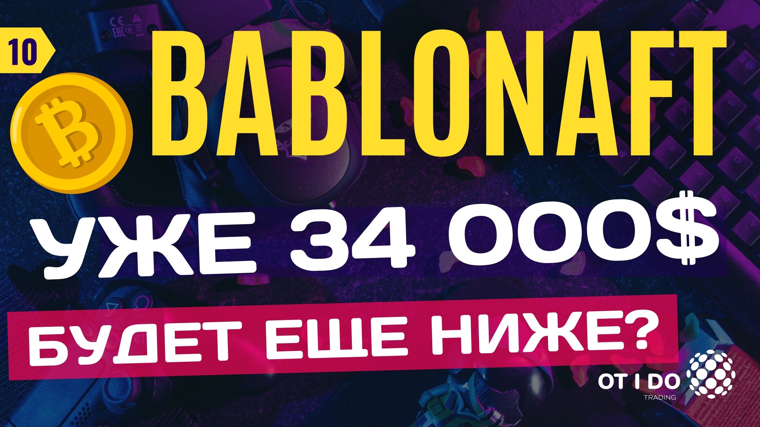 БИТКОИН ПРОГНОЗ СЕГОДНЯ | ПОЙДЕМ НИЖЕ $30 000?