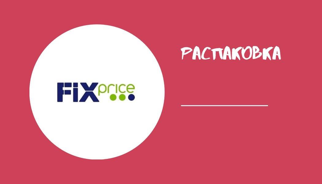 Распаковка Fix Price. Часть 2.