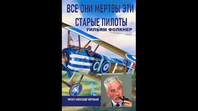 Все они мертвы эти старые пилоты