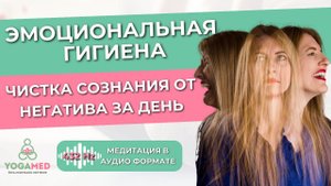 Управление Эмоциями | Медитация на Психологическую гигиену 432Hz