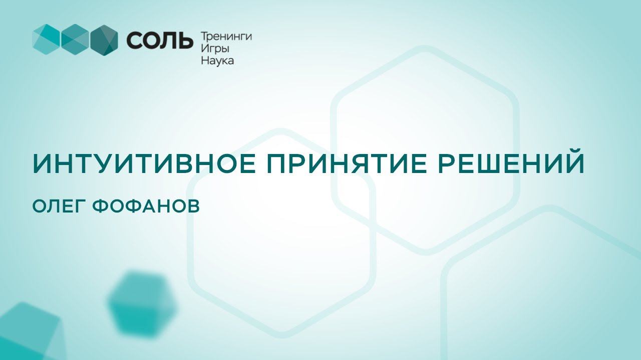 Олег Фофанов. Интуитивное принятие решений