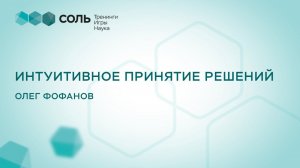 Олег Фофанов. Интуитивное принятие решений