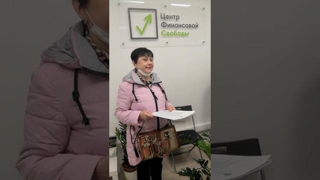 Шишко Людмила Александровна - отзывы Центр Финансовой Свободы