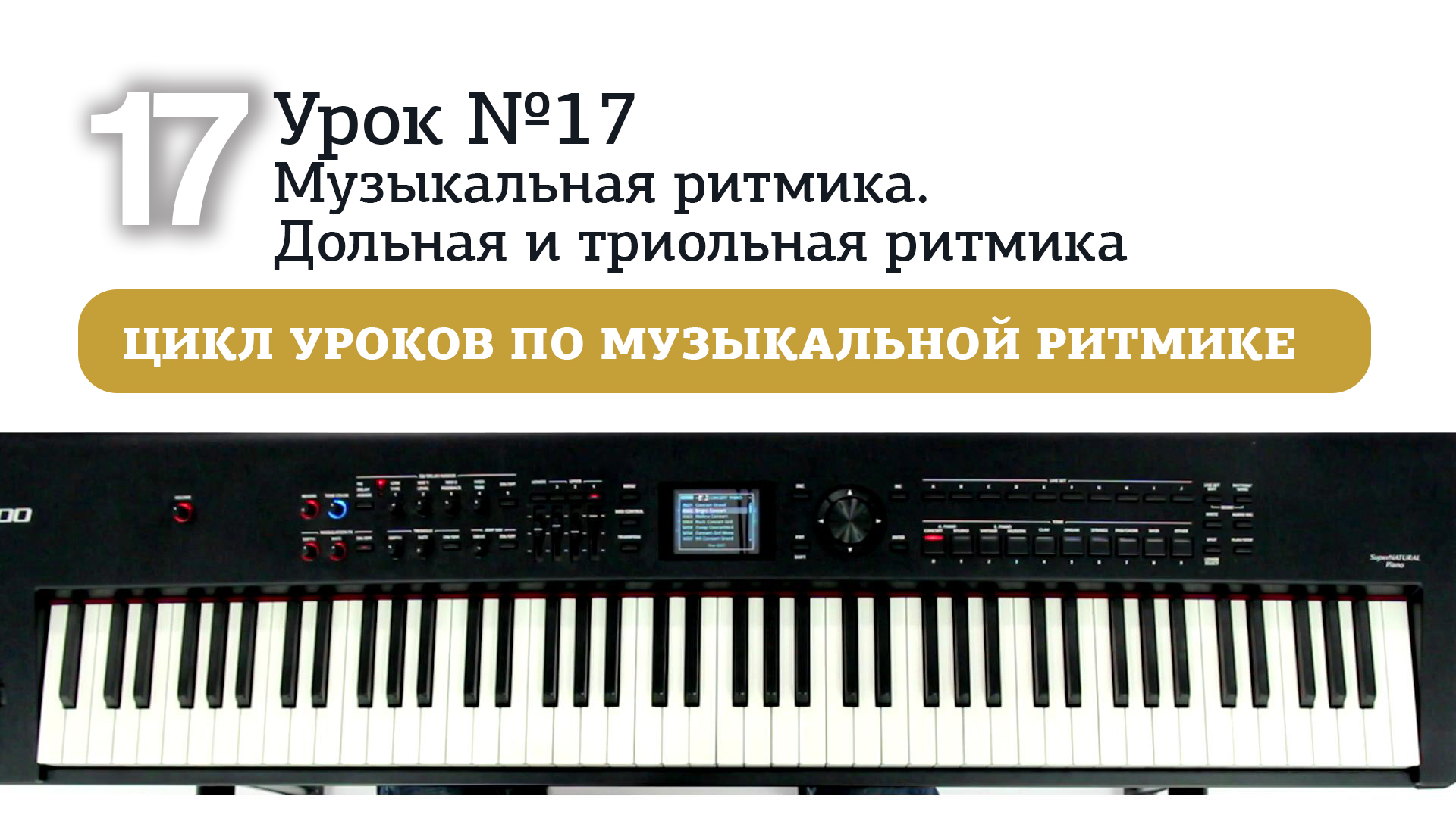 Урок 17. Музыкальная ритмика. Дольная и триольная ритмика