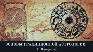 Основы традиционной астрологии: урок 1. Введение
