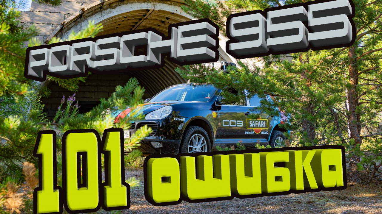 Porsche 955. 101 ОШИБКА !!! #PORSCHE009