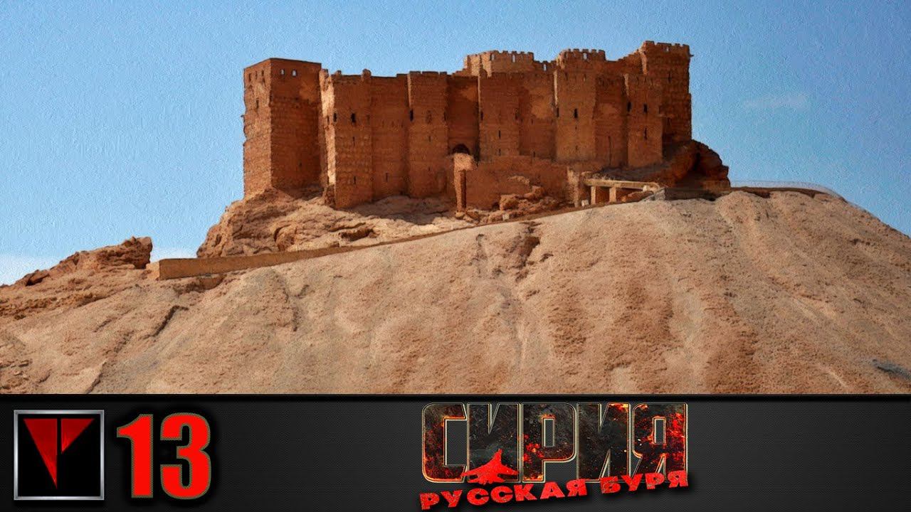 Syrian Warfare Русская буря #13 - Пальмира (Часть II)