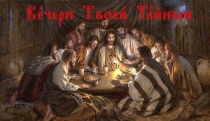 Православное Песнопение Великого Четвертка – «Ве́чери Твоея́ Та́йныя» на Церковнославянском языке.