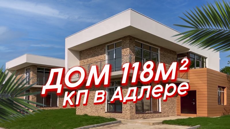 Дом в КП Адлер Сочи  Коттеджный поселок Adler