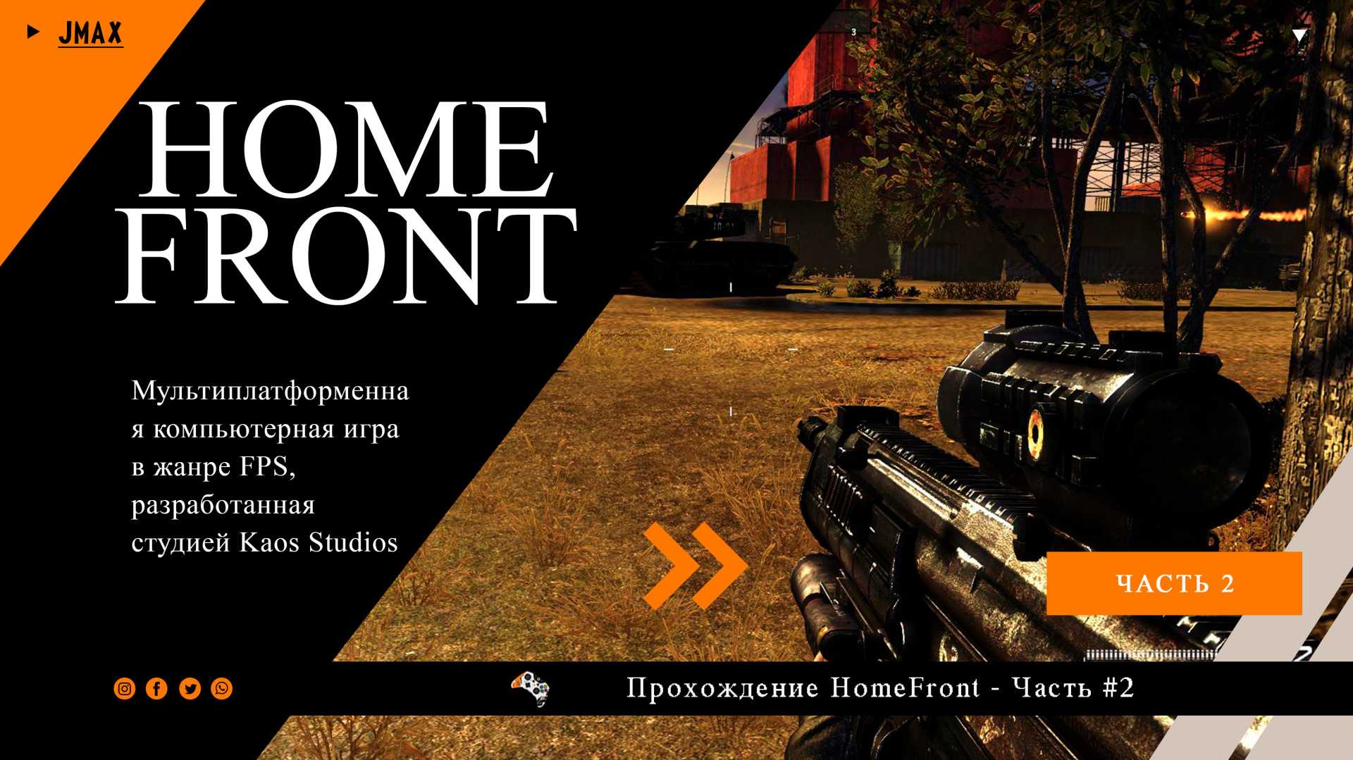 Homefront | Прохождение| №3 (Часть 1)