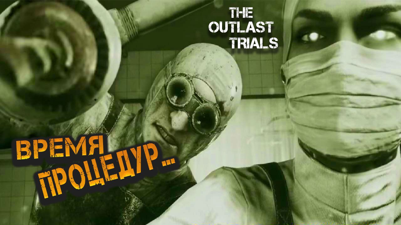 ЕЖЕНЕДЕЛЬНАЯ ТЕРАПИЯ ►︎ THE OUTLAST TRIALS | КООПератив с рандомами