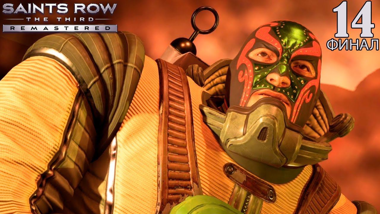 Saints Row: The Third Remastered - Гангста в Космосе #14 ФИНАЛ
