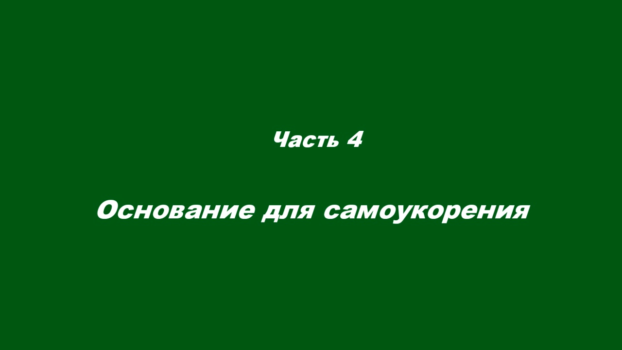 Самоукорение и самоедство. В чём разница?
Часть 4. Основание для самоукорения.