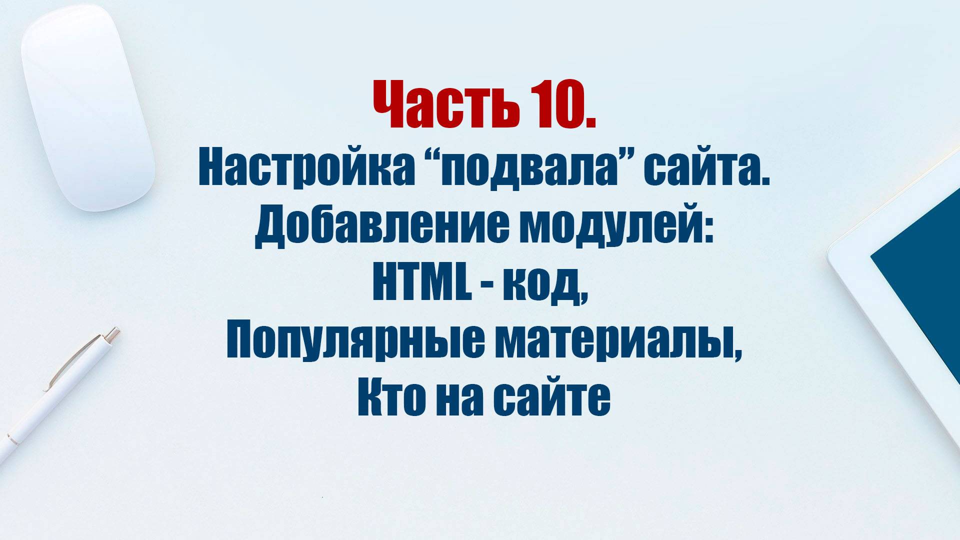 Cайт на CMS Joomla 5. Часть 10. Настройка "подвала" сайта.