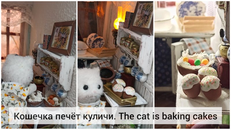 Мультик: Кошечка печёт куличики. Светлой Пасхи!