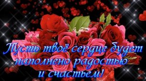 Поздравление с днём рождения!