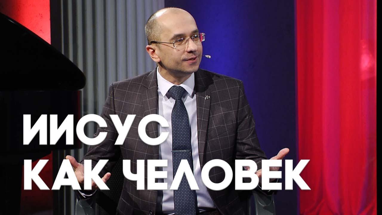 Путешествуем по Евангелию. Понять Христа | Слово на сей час