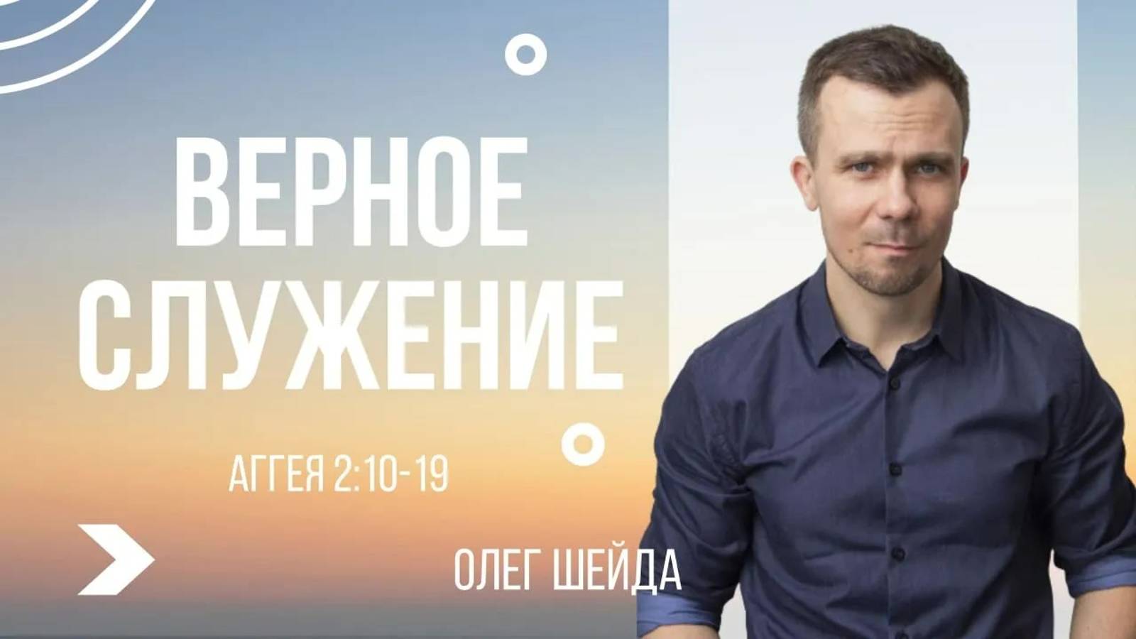 Верное служение ｜ Аггея 2:10-19 ｜ Олег Шейда