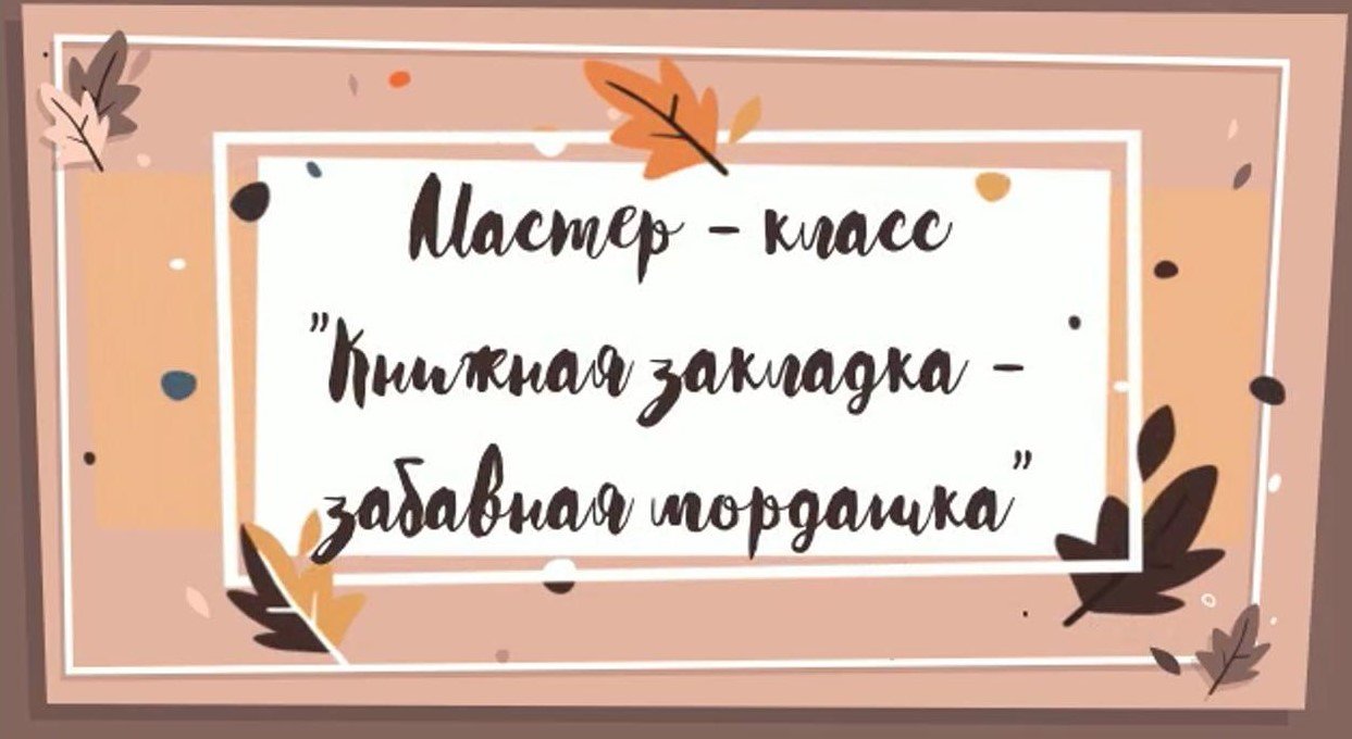 Мастер-класс "Книжная закладка - забавная мордашка!