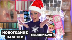 НОВОГОДНИЕ ПАЛЕТКИ ТЕНЕЙ: СПАРКЛЫ, ДУОХРОМЫ, УКРАШАЛКИ. ГОТОВИМСЯ ДЕЛАТЬ НОВОГОДНИЙ МАКИЯЖ
